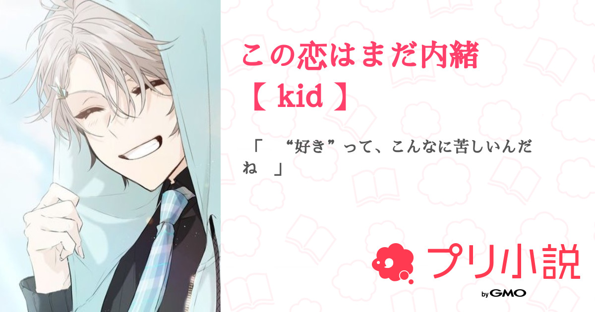 この恋はまだ内緒 【 kid 】 - 全1話 【連載中】（機那さんの夢小説） | 無料スマホ夢小説ならプリ小説 byGMO